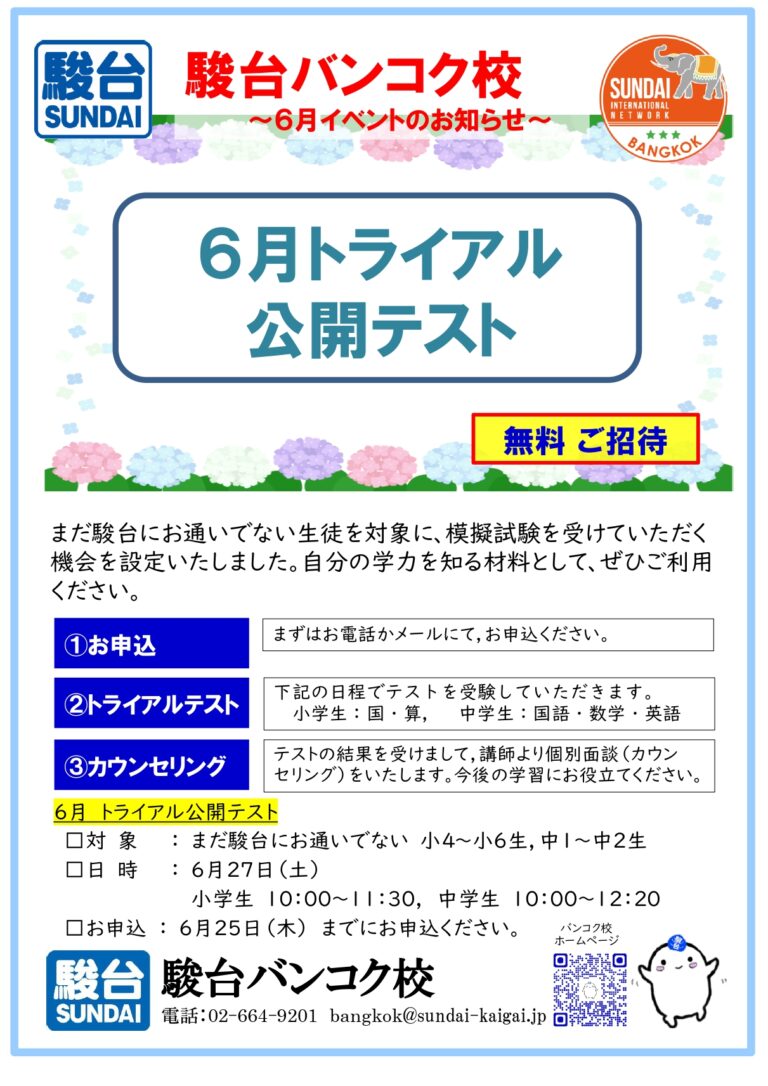 6月公開トライアルテストのご案内｜駿台バンコク校 | 駿台海外校